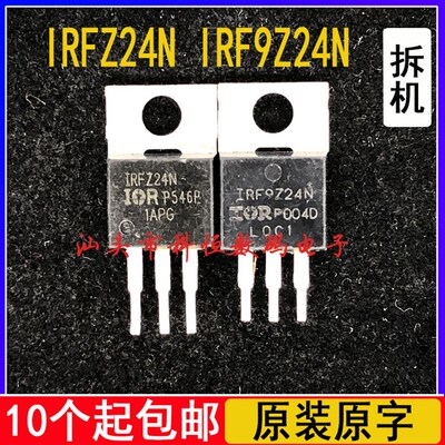 原装进口拆机 IRFZ24N IRF9Z24N FZ24N IRF9Z24 场效应管 配对管