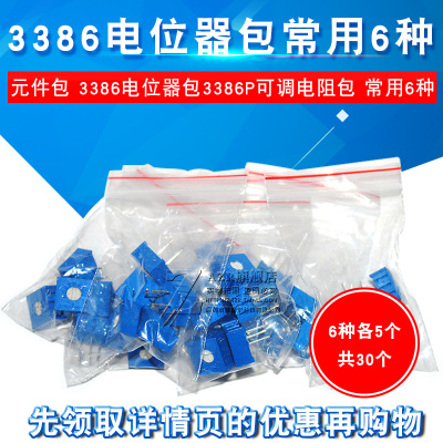 ZAZR 元件包 3386电位器包3386P可调电阻包 常用6种各5只共30只