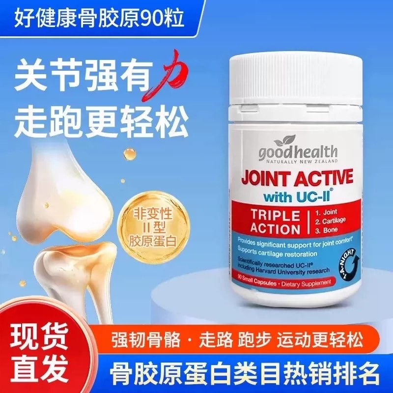 goodhealth好健康骨胶原非变性胶原蛋白关节宝氨糖软骨素维骨力