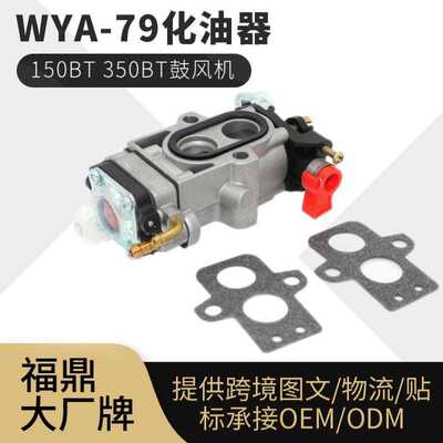 Walbro WYA 79化油器 350BT 150BT WYAB-1 鼓风机 carburetor垫片