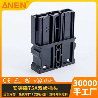 直销ANEN S75X叉车接插件90A600V大电流连接器双极电源连接器