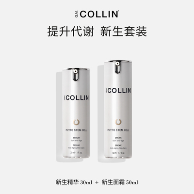G.M.COLLIN【新生套装】植物萃取多重K氧温和舒敏焕活植萃紧致