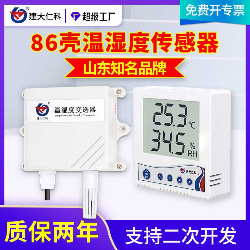 86壳温湿度记录仪工业级精度液晶显示485输出送软件温湿度传感器