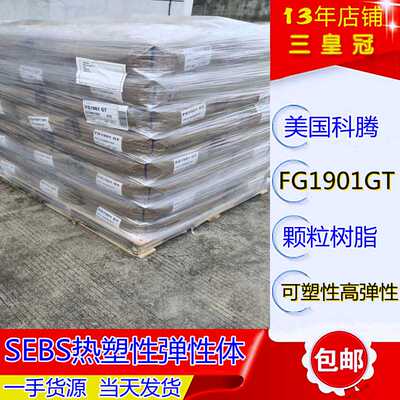 透明sebs美国科腾FG1901GT共聚物   电线电缆塑料 鞋类粘合剂SEBS