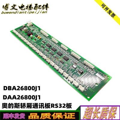 西子杭州奥的斯RS32板轿厢通讯地址板DAA DBA26800J1原厂正品现货