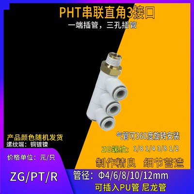 复合快插 1出3接口360度旋转GPHT(D3)白色PHT04-02 06 8-03 12-04