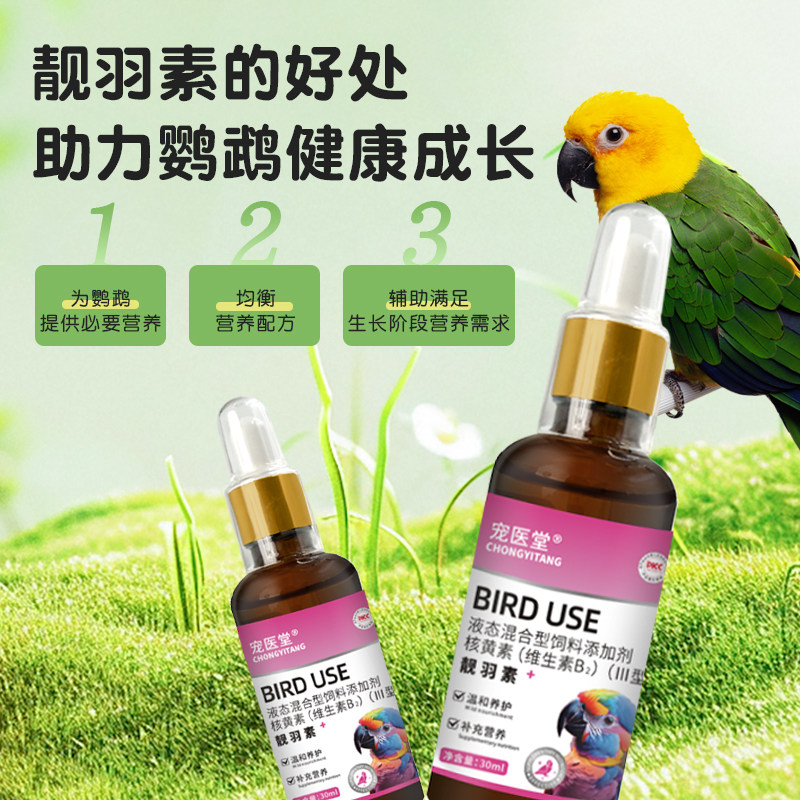 鹦鹉靓羽素营养液 鸟类羽毛光泽度补充剂 换羽期维生素液体滋养