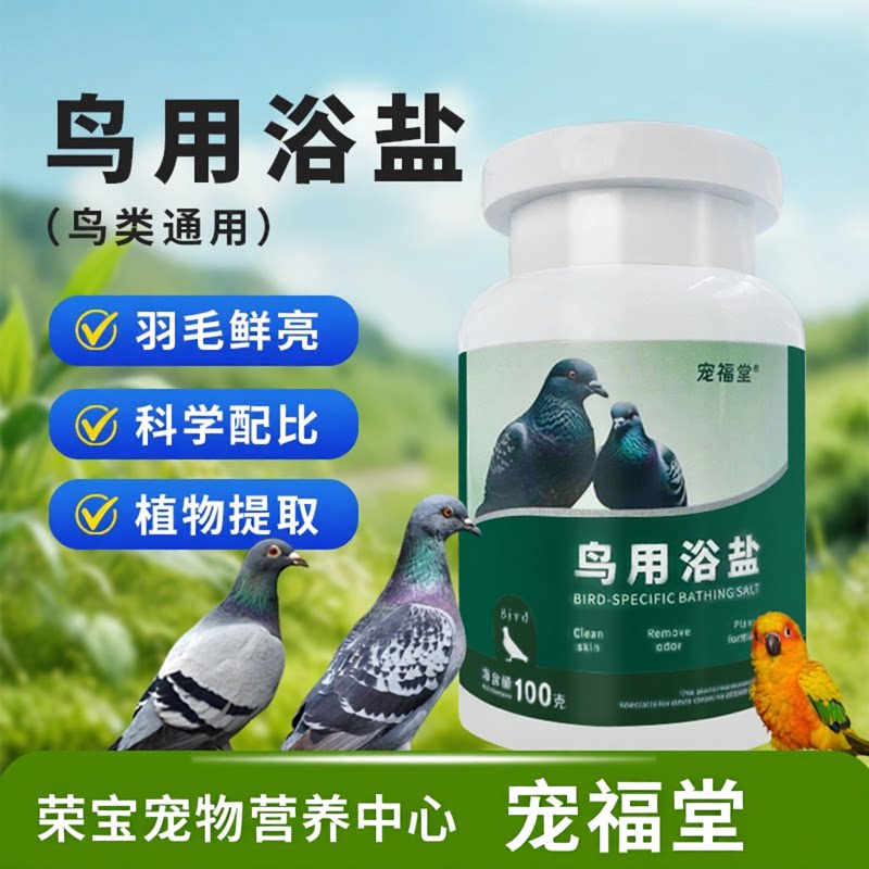 鸟类专用浴盐 鸽子羽毛清洁护理粉 赛鸽种鸽洗澡除螨体外洁净用品