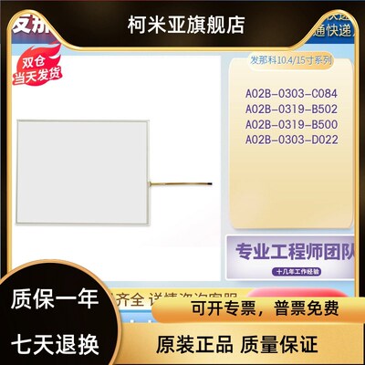 发那科A02B-0303-C084/D022 A02B-0319-B500/B502触摸板面板液晶