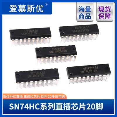 SN74HC245/273/373N/374/377/540/541/573N/240N 74HC直插DIP-20