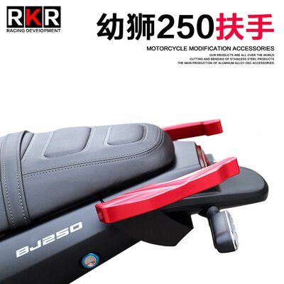 RKR适用贝纳利幼狮150/BJ250后扶手改装后尾翼后把手货架加厚牛角