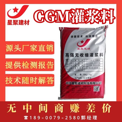 【长沙发货】星聚CGM灌浆料大流动度无收缩高强度源头厂家直销