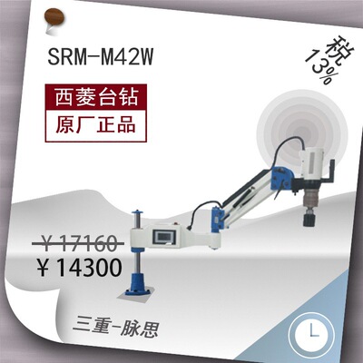 /含税13%/ 西菱SRM-M24W 伺服电动 折臂攻丝机 万向【杭州脉思】