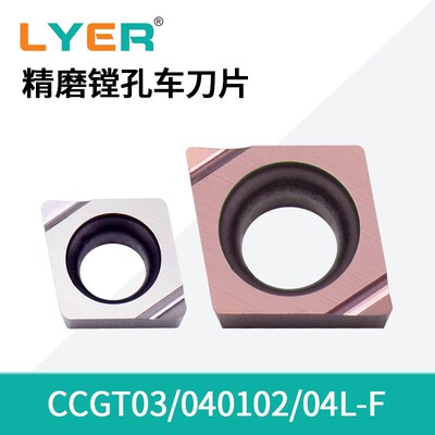 CCGT030102L/040104L-F 小孔精镗刀粒内孔镗孔数控硬质合金车刀片