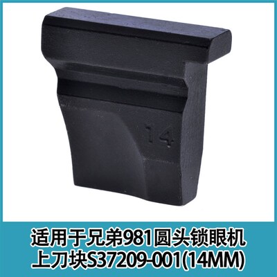 强信S34899-001 S34895-001兄弟981 9820电脑圆头锁眼机 动刀定刀