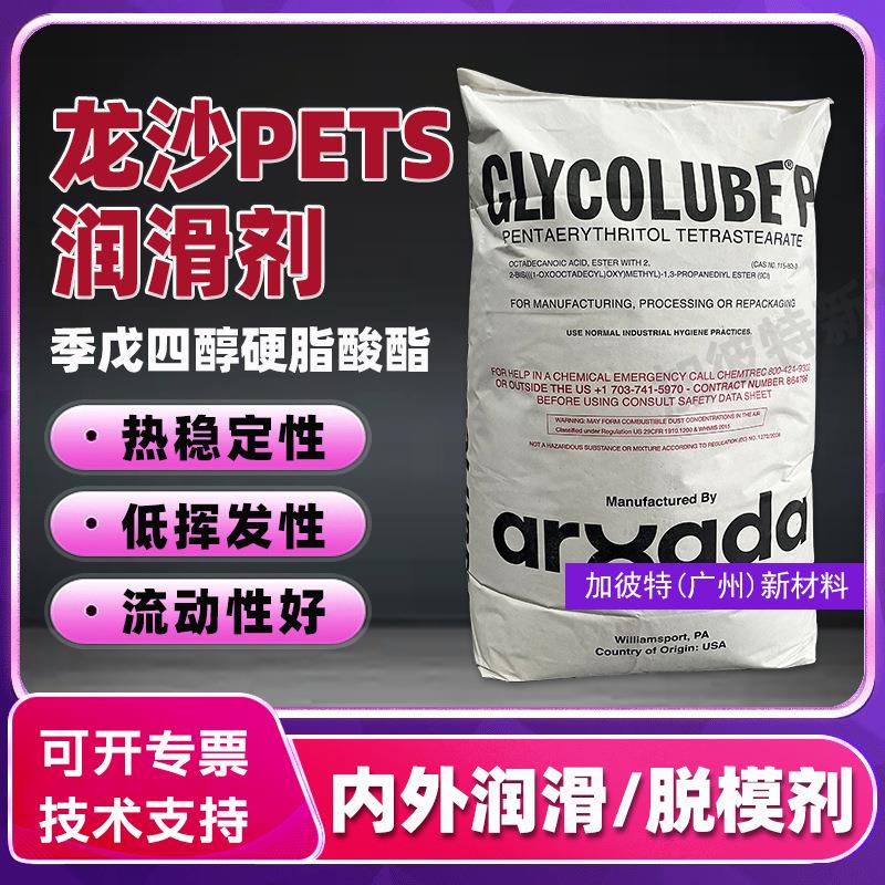 龙沙PETS润滑剂耐高温塑料脱模剂季戊四醇硬脂酸酯润滑剂龙沙pets