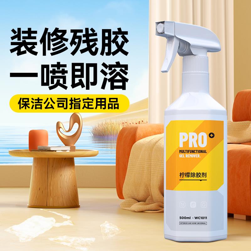 除胶剂家用万能装修开荒保洁强力清除瓷砖玻璃地板溶解去胶带粘痕