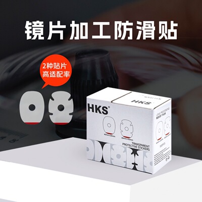 HKS镜片AB面防滑贴防水加工