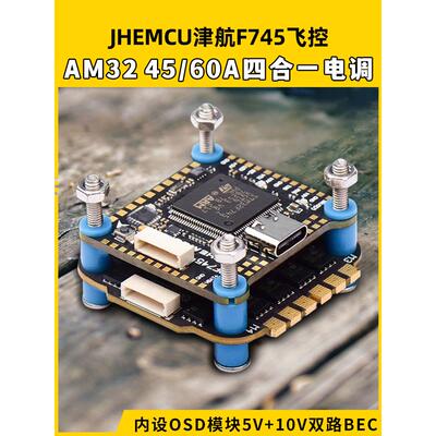 JHEMCU津航F745飞控航模穿越机60A四合一电调AM32位FPV无人机飞塔