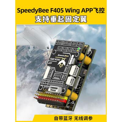 SpeedyBee F405 Wing 固定翼 航模无人机飞控支持垂起Ardupilot