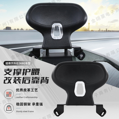 适用于ZONTES升仕368G改装铝合金皮革后靠背腰托支持护腰无损安装