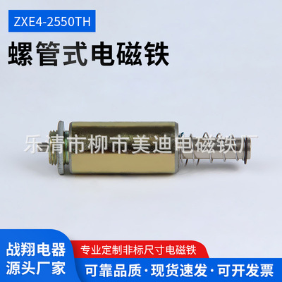 电吸铁螺管式电磁铁ZXE4-25/50TH DC24/12V螺管式电磁铁