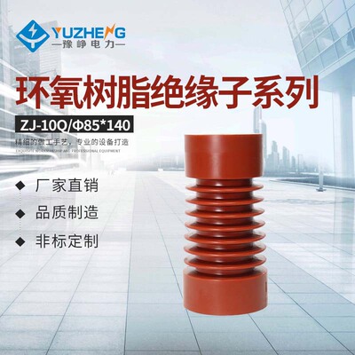 ZJ-10Q/?85*140红色绝缘子DMC树脂MNS绝缘子支柱树脂绝