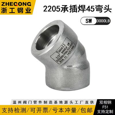 2205承插焊45度弯头210KG锻造高压管件3000LB双相钢浙工钢业12031