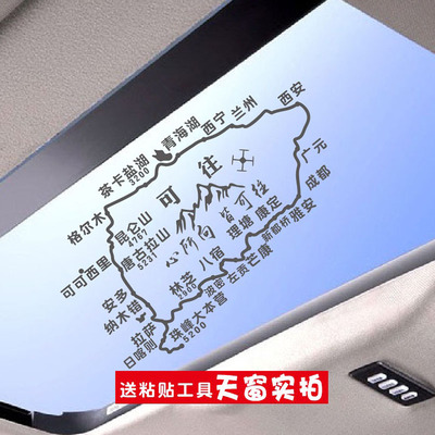 穿越西藏走进西藏后挡玻璃反光车贴定制做318自驾游路线地图贴纸