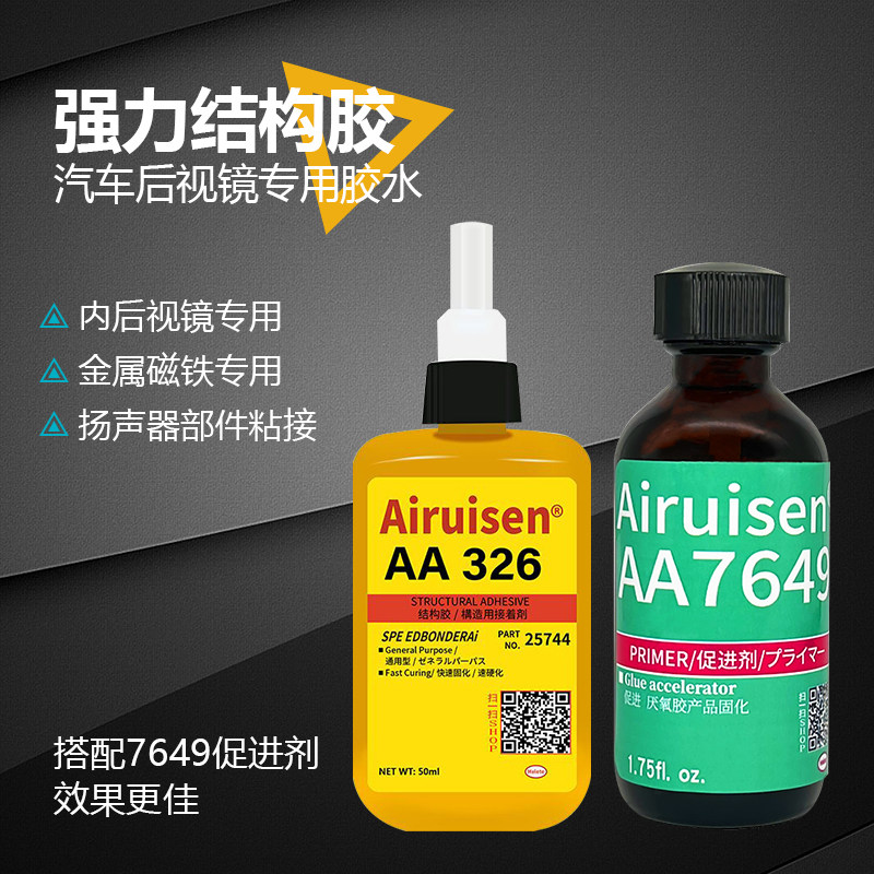 326胶水7649促进剂结构胶汽车内后视镜镜座胶金属粘玻璃胶水磁钢
