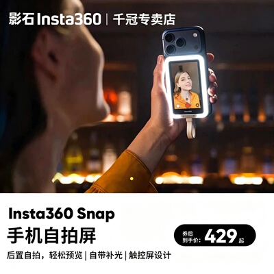 影石Insta360Snap手机自拍屏