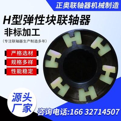 H块型联轴器HTLA弹性块联轴器HTLB弹性块泵用H块接管联轴器