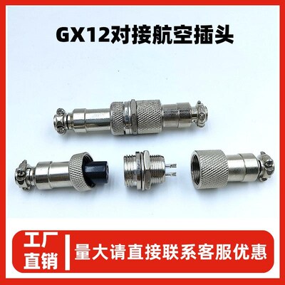 GX12对接航空插头内螺纹实心镀银铜针公母对接插头2-7芯M12连接器