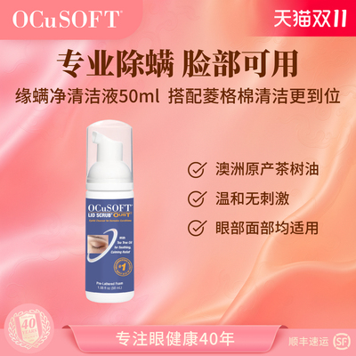 OCuSOFT缘螨净清洁液专业除螨