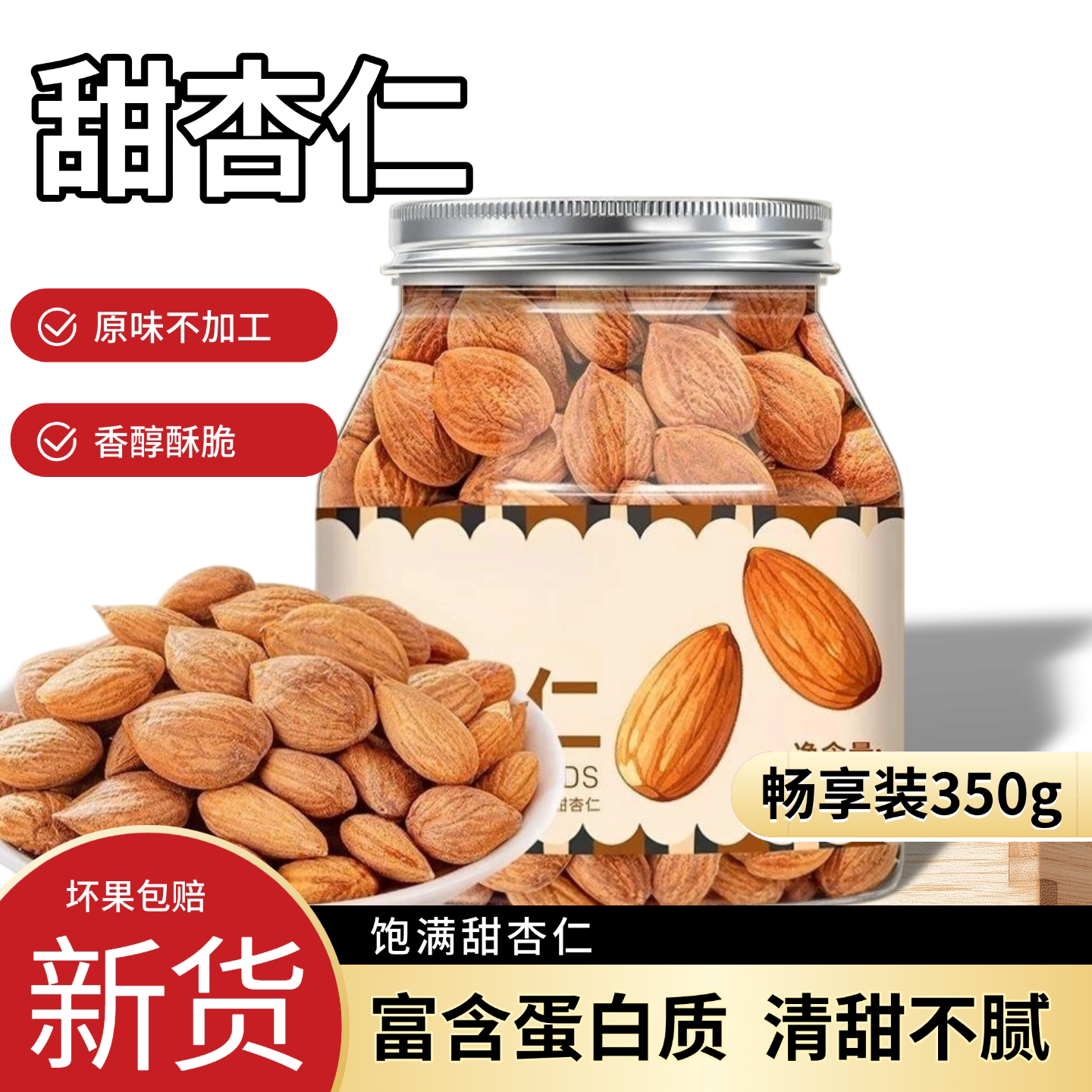 新疆甜杏仁官方旗舰店新货生甜杏仁无壳原色原味坚果可打豆浆煮粥
