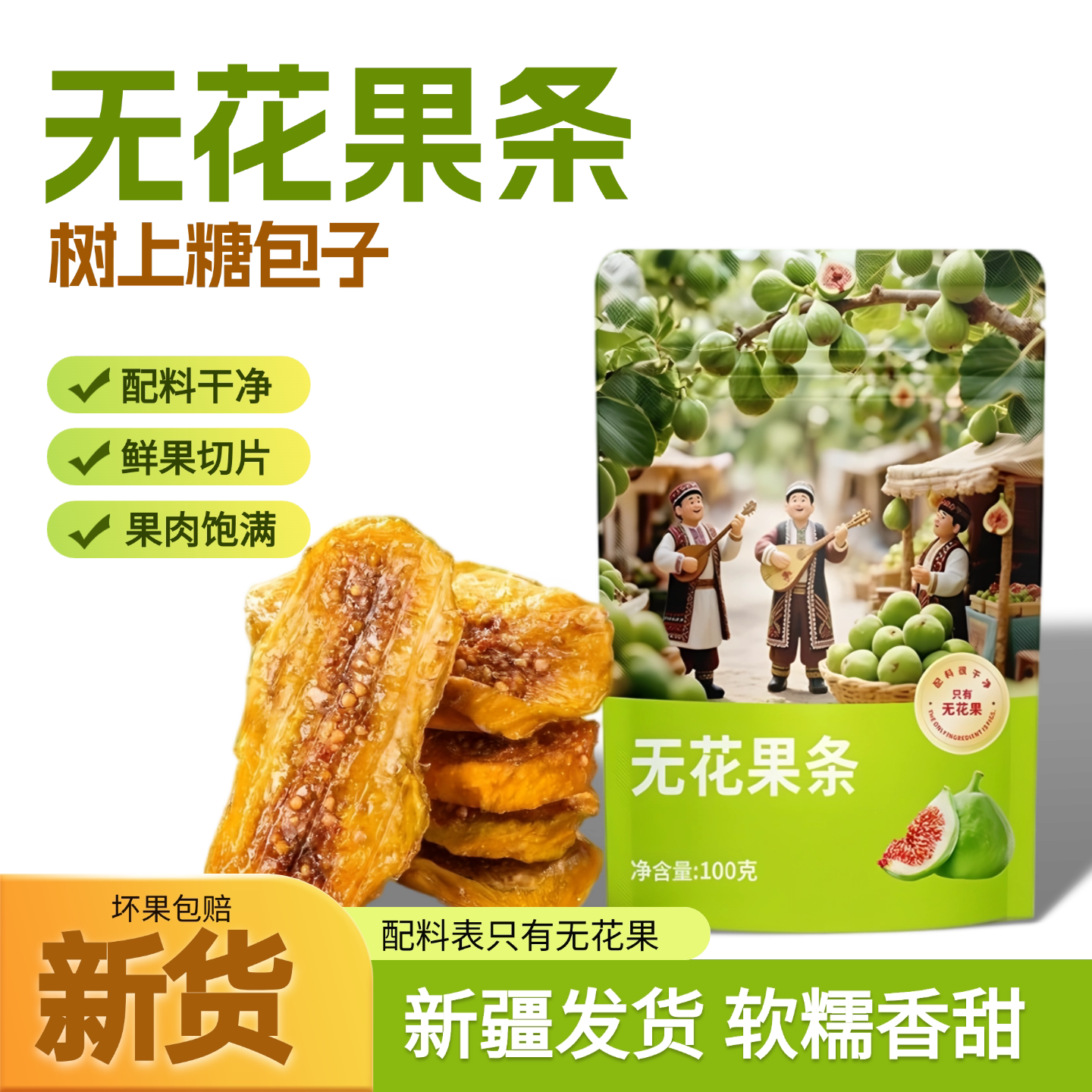 新疆无花果干正宗无花果条官方旗舰店正品零食烘焙专用
