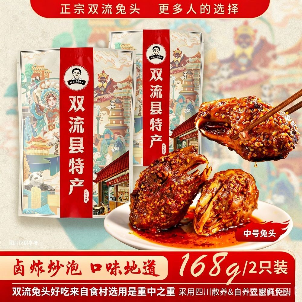 成都双流老妈兔头168g1袋2只五香麻辣农家传统新鲜小吃开袋真空