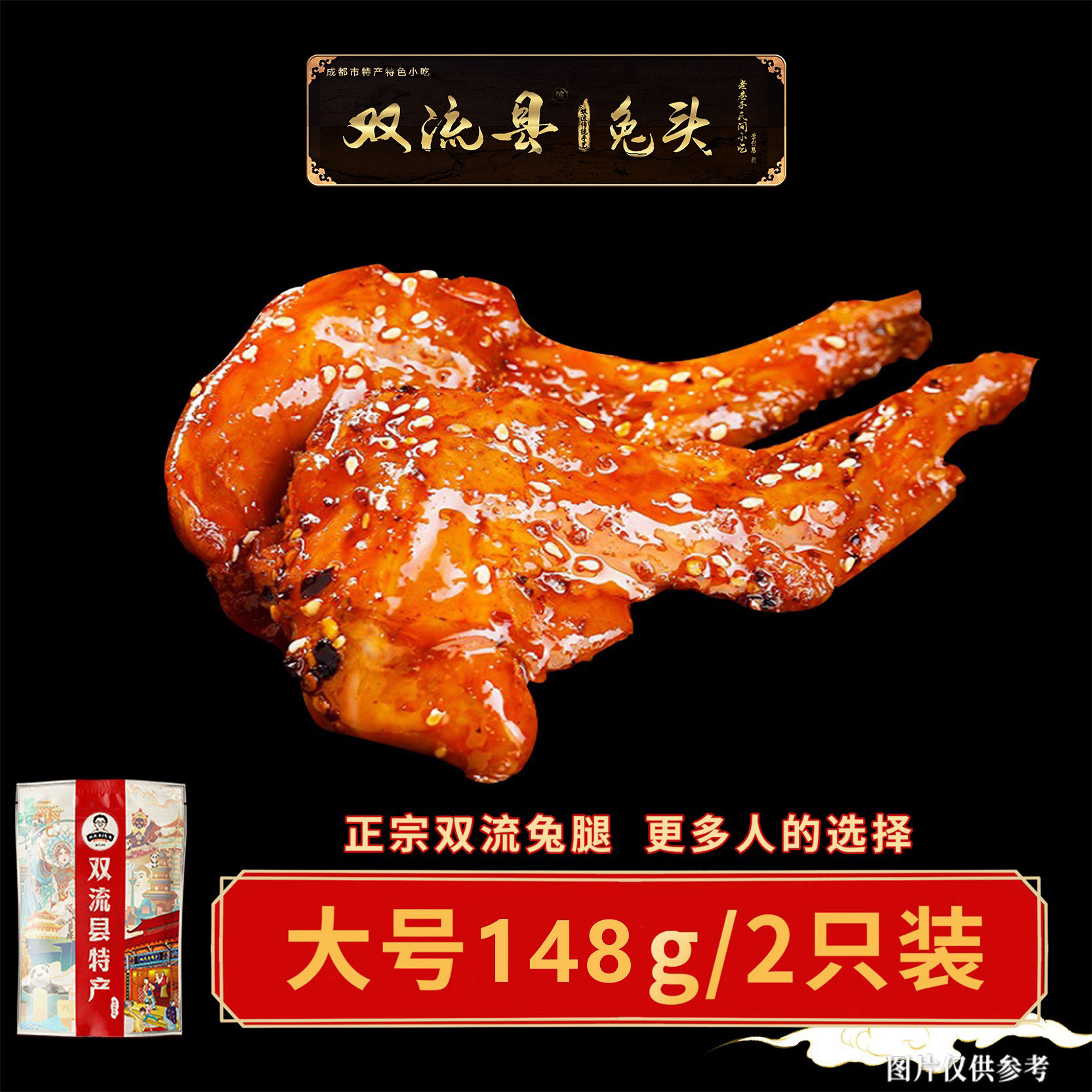 双流特产老妈兔腿148g/袋五香麻辣兔腿鲜香农家美味开袋即食真空