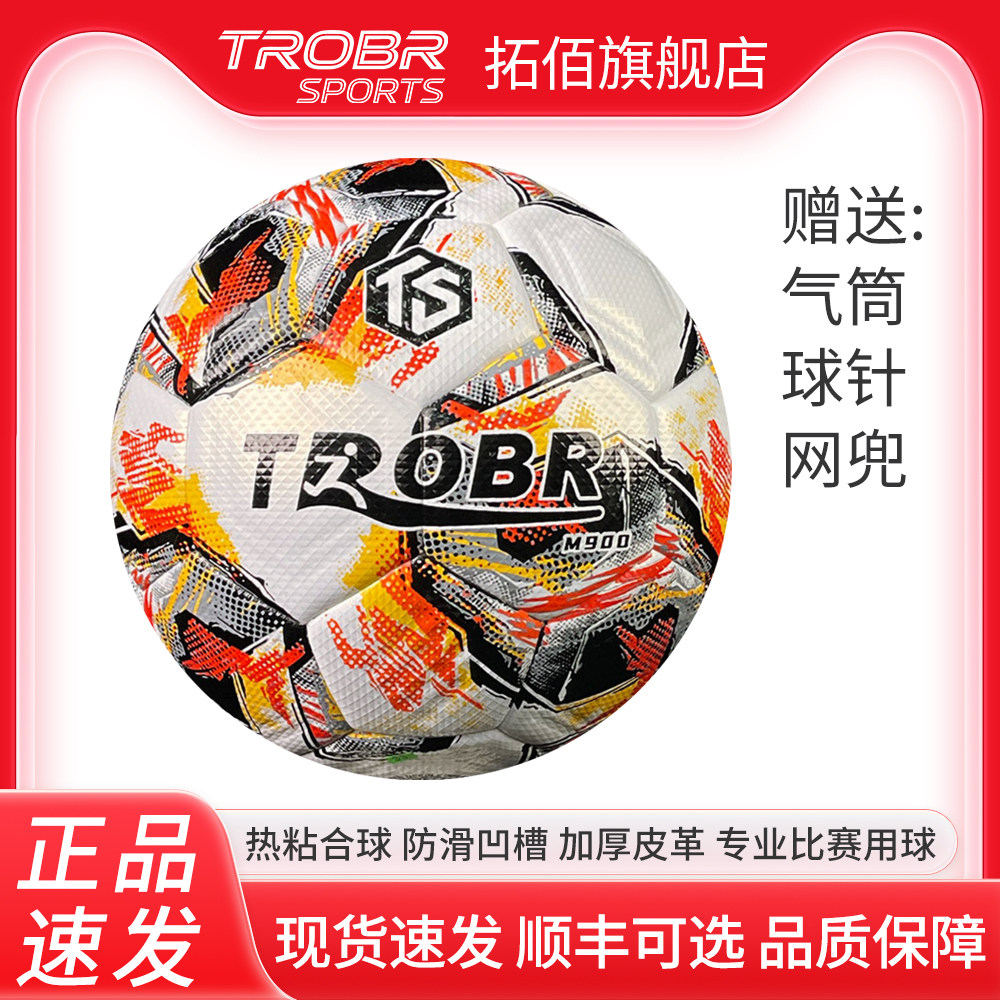 TROBR拓佰M900五号足球PU热粘合防滑正品耐磨通用比赛训练软皮球