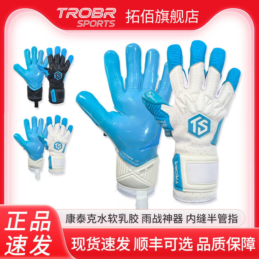 TROBR拓佰守门员手套康泰克水软进口天然乳胶内缝半管指职业比赛