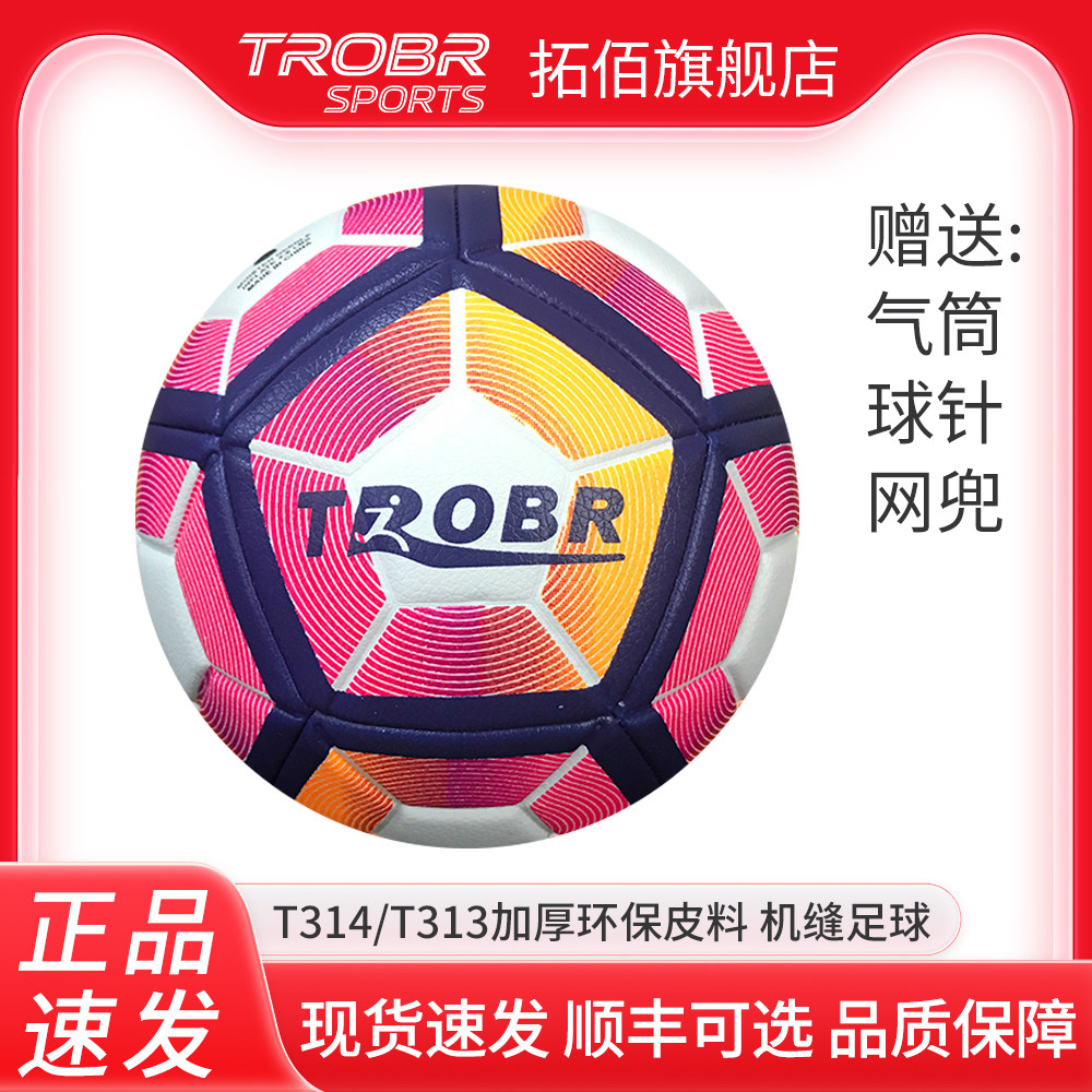 TROBR拓佰T314/T313足球儿童专用比赛训练柔软耐磨环保皮料4号3号