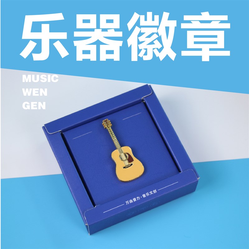 【乐器徽章】木吉他礼物周边金属佩戴胸针琴艺术赠送百搭创意文品