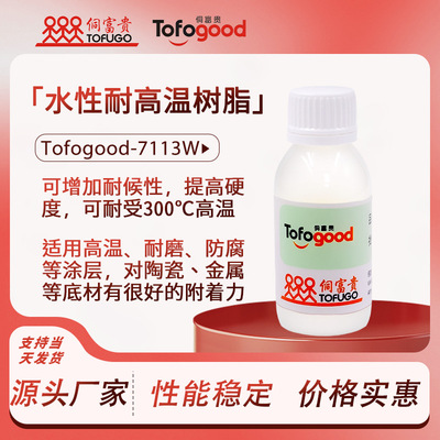 7113W水性高硬度耐高温烤漆型改性有机硅树脂可耐温度