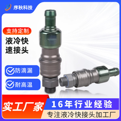 铝合金快接头耐高温数据中心UQD流体连接器液冷快速接头SPT螺纹
