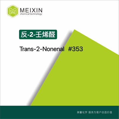 [香料]反-2-壬烯醛 Trans-2-Nonenal 10ml|18829-56-6品质稳定