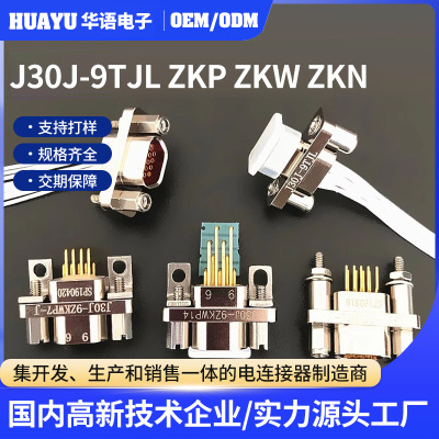 J30J矩形电连接器J30J-9TJL J30J-9ZKP J30J-9ZKW-J/ZKN-J接插件