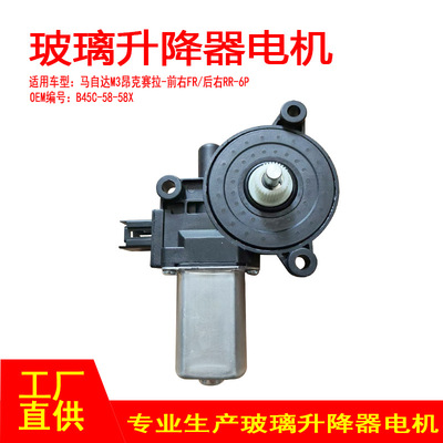 B45C-58-58X适用于马自达M3昂克赛拉车窗玻璃升降电机6P前右后右