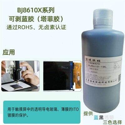 LCM液晶显示模组无影胶ITO镀膜绝缘胶导电玻璃可剥离蓝胶塔菲胶