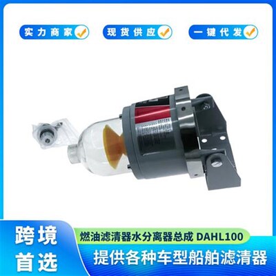 柴油发电机燃油滤清器水分离器总成100-W30 DAHL100