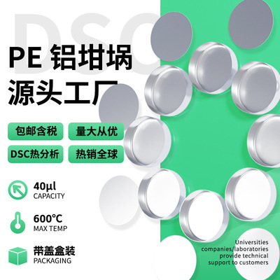 包邮PE铝坩埚/固体大液体20ul50ul热分析样品盘/DSC/PerkinElmer
